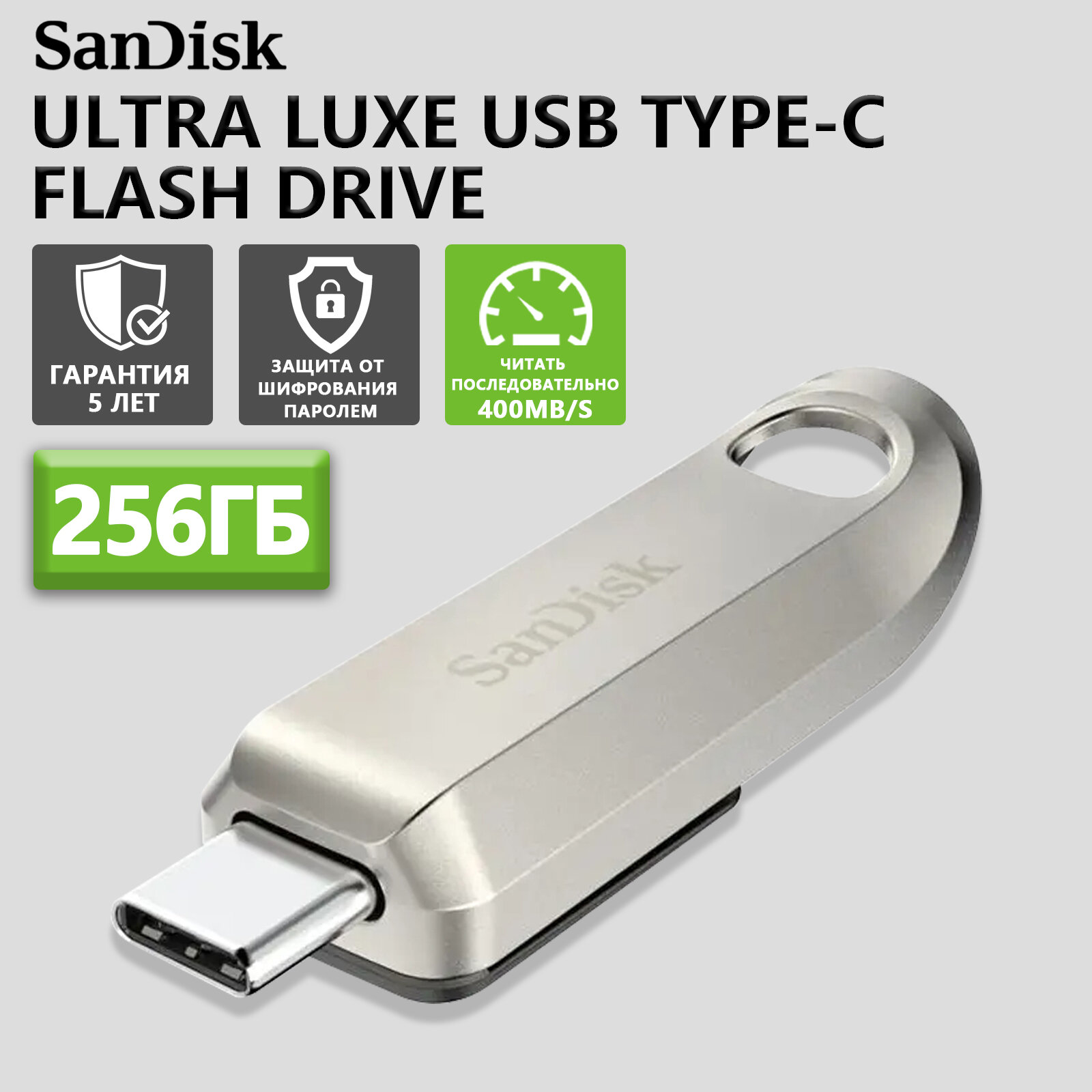 Флеш-накопитель SanDisk Ultra Luxe CZ75 USB Type-C (серебристый) 256 ГБ 400 МБ/с