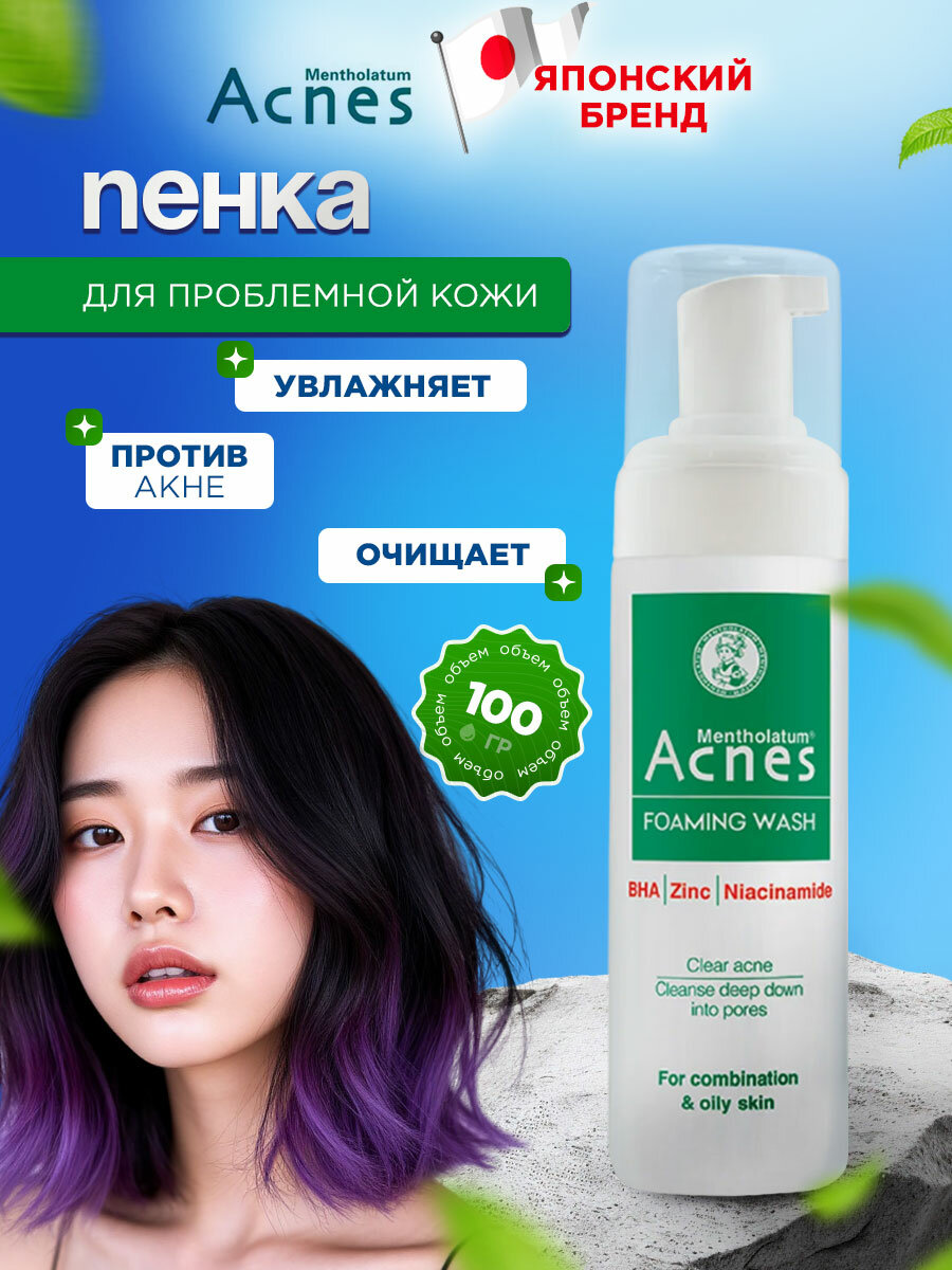 Пенка для умывания Mentholatum Увлажняющая для проблемной кожи Acnes 150мл