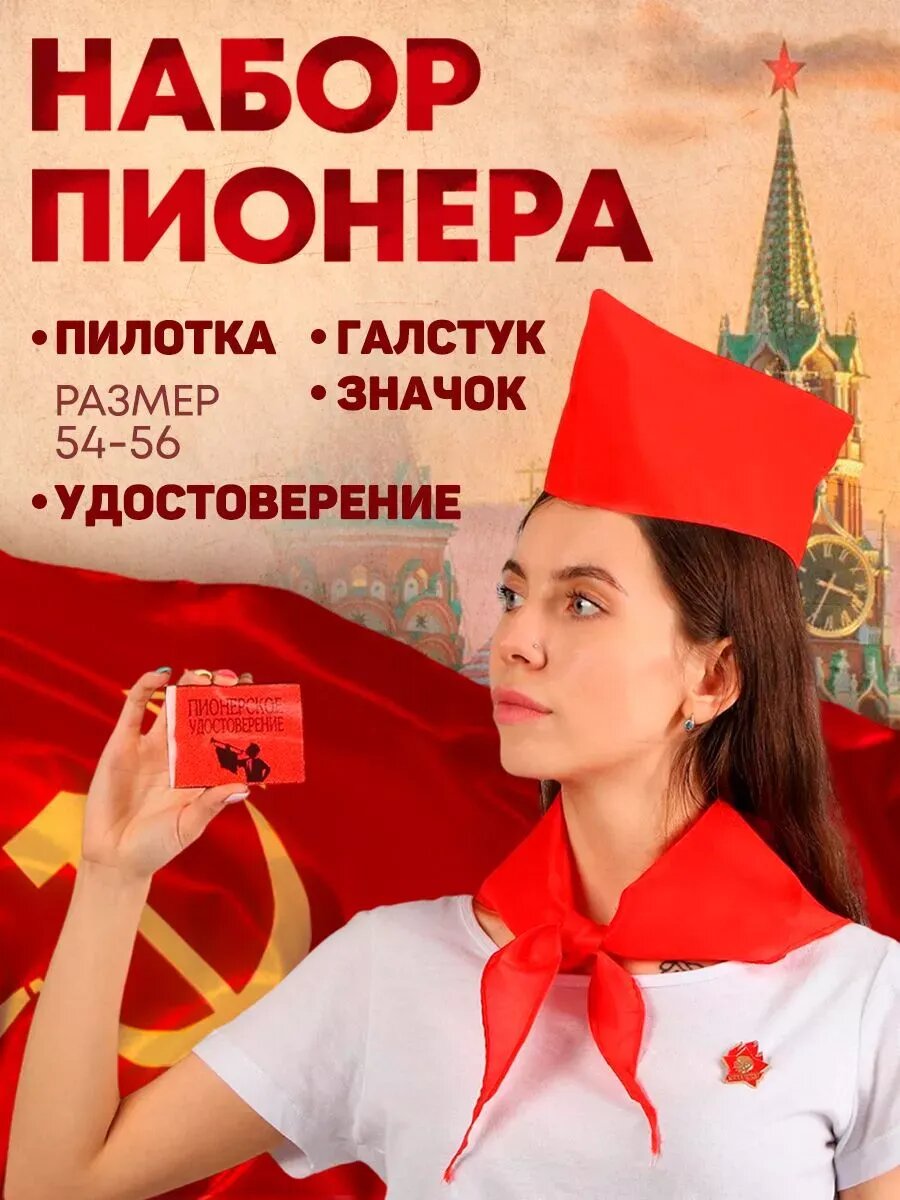 Набор пионера Назад в СССР костюм на 1 мая