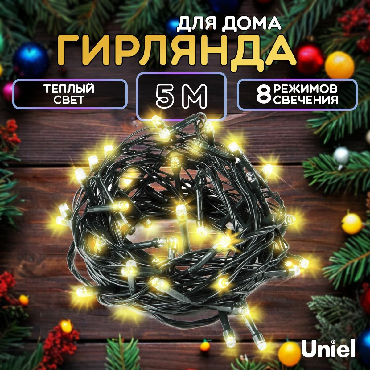 Гирлянда светодиодная интерьерная 5 метров, 50 LED, Теплый белый свет, 8 режимов свечения. Провод темно-зеленый, Uniel