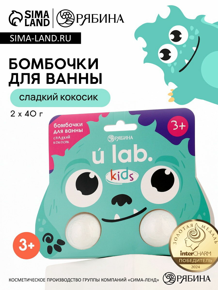 Бомбочки детские для ванны "Монстрики", 2x40 г, аромат сладкий кокосик ULAB