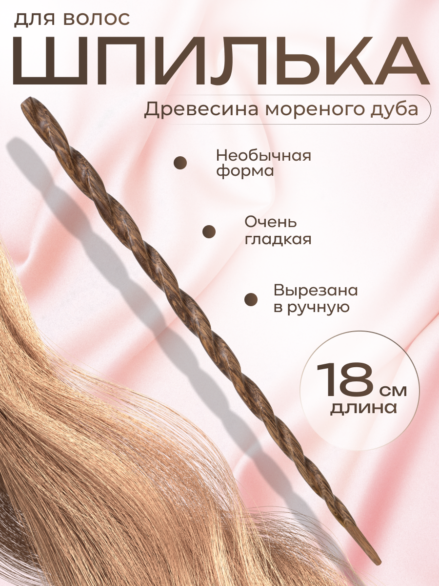 Шпилька-спиралька из морёного дуба 1 шт.