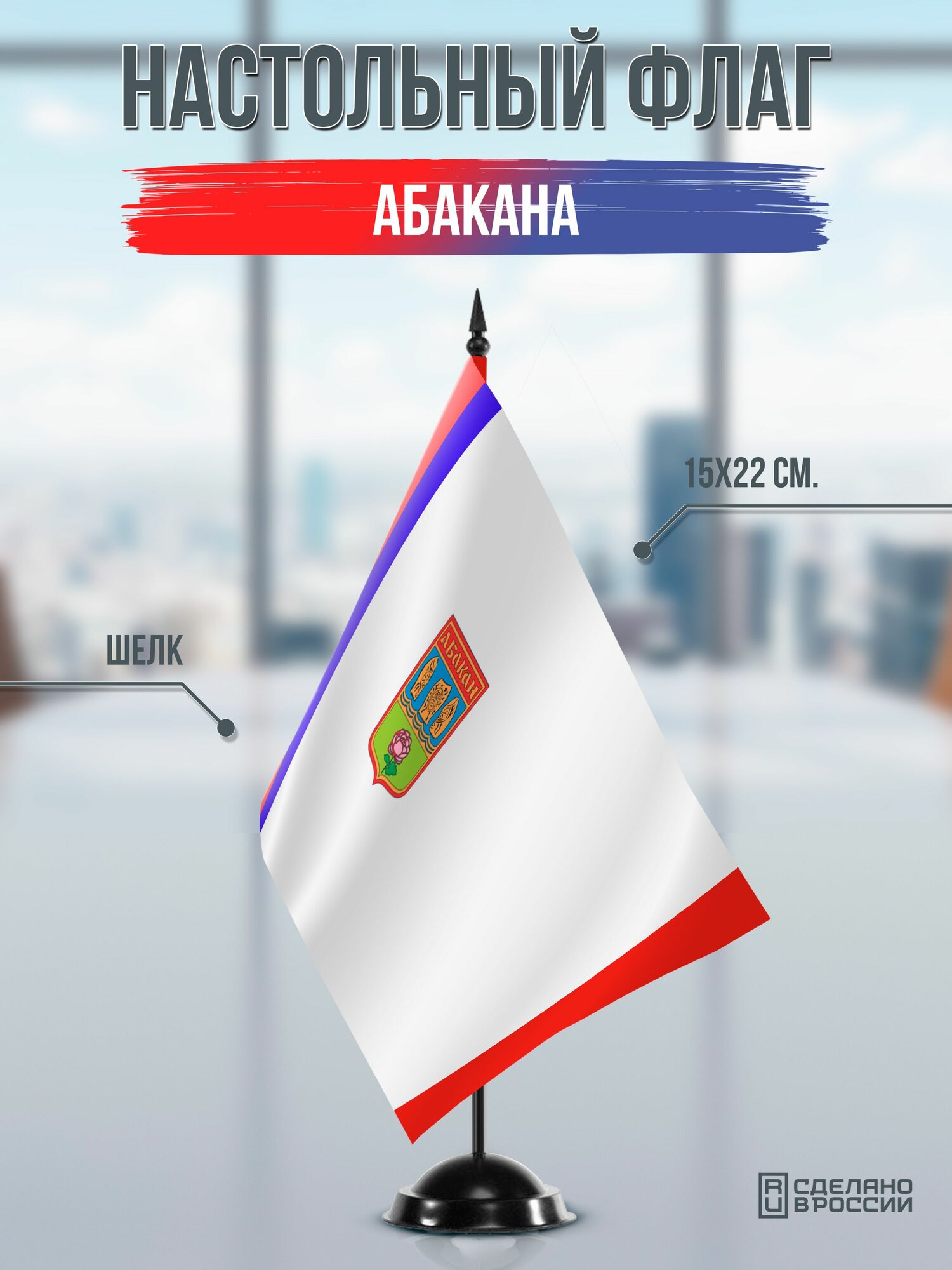 Настольный флаг Абакана на черной подставке