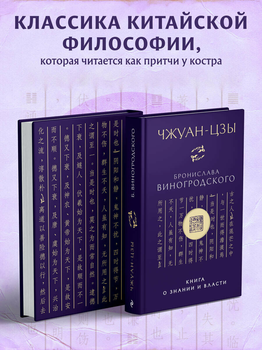 Чжуан-цзы Бронислава Виногродского. Книга о знании и власти (новое оформление)