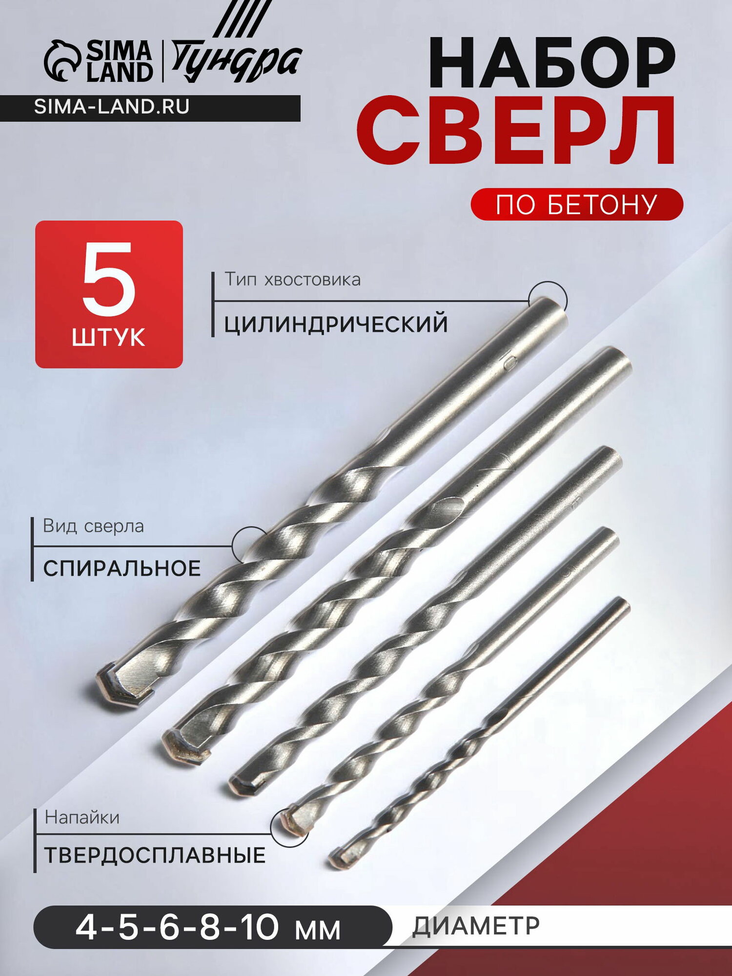 Набор сверл по бетону цилиндрический хвостовик, 4-5-6-8-10 мм, 5 шт.