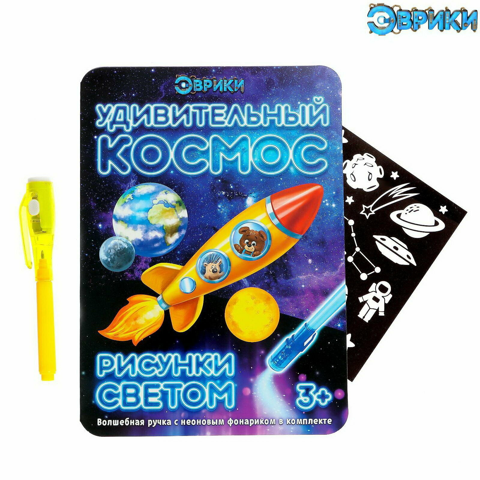 Набор для рисования светом "Удивительный космос", ручка с фонариком и невидимыми чернилами