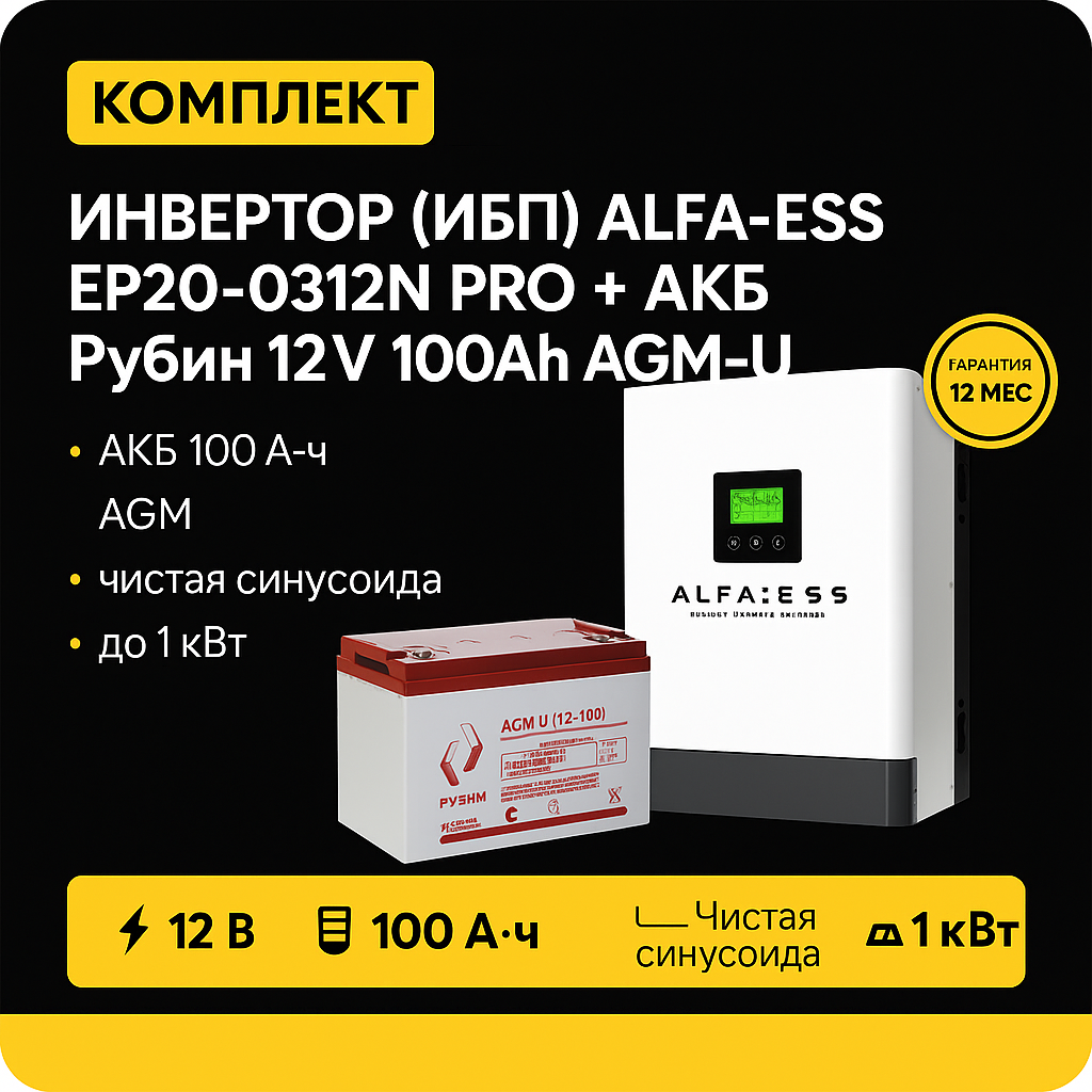 ИБП для котла | Инвертор ИБП ALFA-ESS EP20-0312N PRO + Аккумуляторная батарея Рубин 12V 100Ah AGM-U