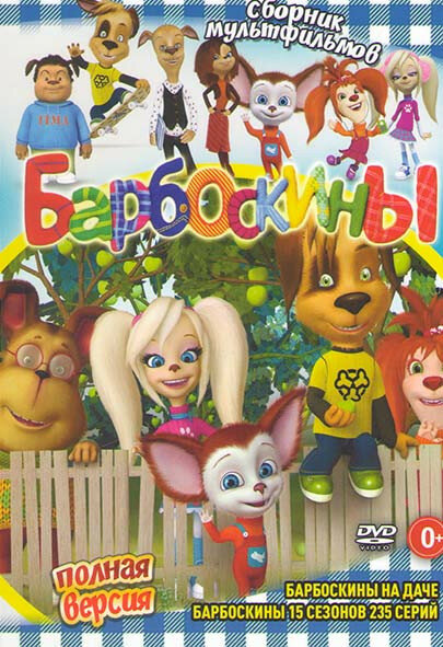 Барбоскины 15 Сезонов (235 серий) / Барбоскины на даче на DVD