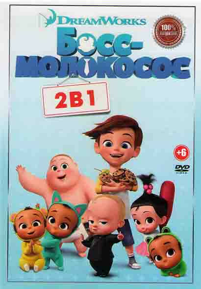 Босс молокосос / Босс молокосос 2 на DVD