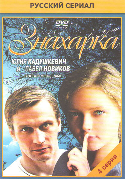 Знахарка (4 серии)* на DVD