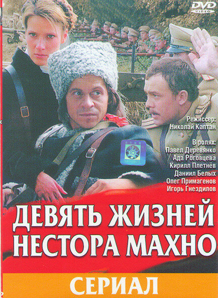 Девять жизней Нестора Махно (12 серий)* на DVD