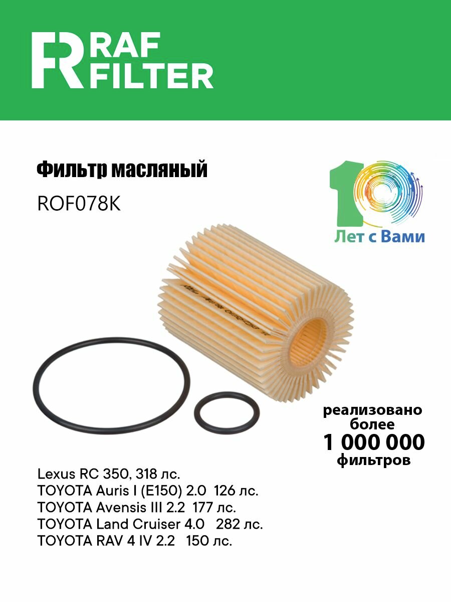 Фильтр масляный для тойота Аурис Авенсис 2 т250 3, Королла 9 10 Версо, FJ Ленд Крузер, лексус, RAF Filter ROF078K61K, RAF Filter ROF078K