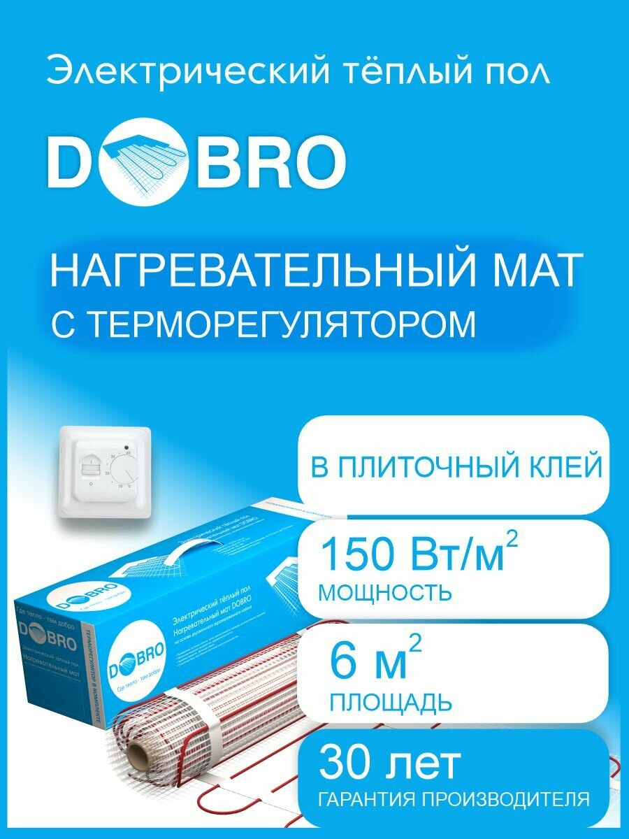 Теплый пол электрический 6,0 м2 DOBRO 900 Вт под плитку, с терморегулятором, нагревательный мат