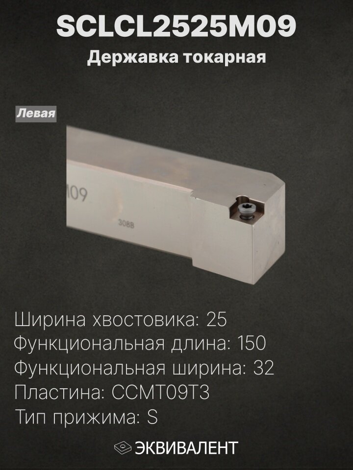 Державка токарная эквивалент SCLCL2525M09, сталь BMC, для наружных работ