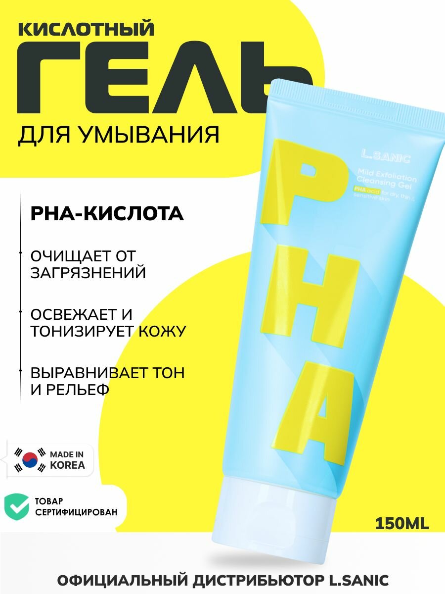L.Sanic Мягкий отшелушивающий гель для умывания, для снятия остатков макияжа, для ухода за кожей лица, шеи и зоны декольте с PHA-кислотами, корейская косметика. 150мл
