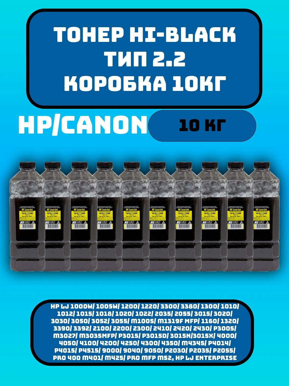 Тонер Hi-Black Универсальный (10 кг) для HP LJ 1010/1200, Тип 2.2, Bk, канистра