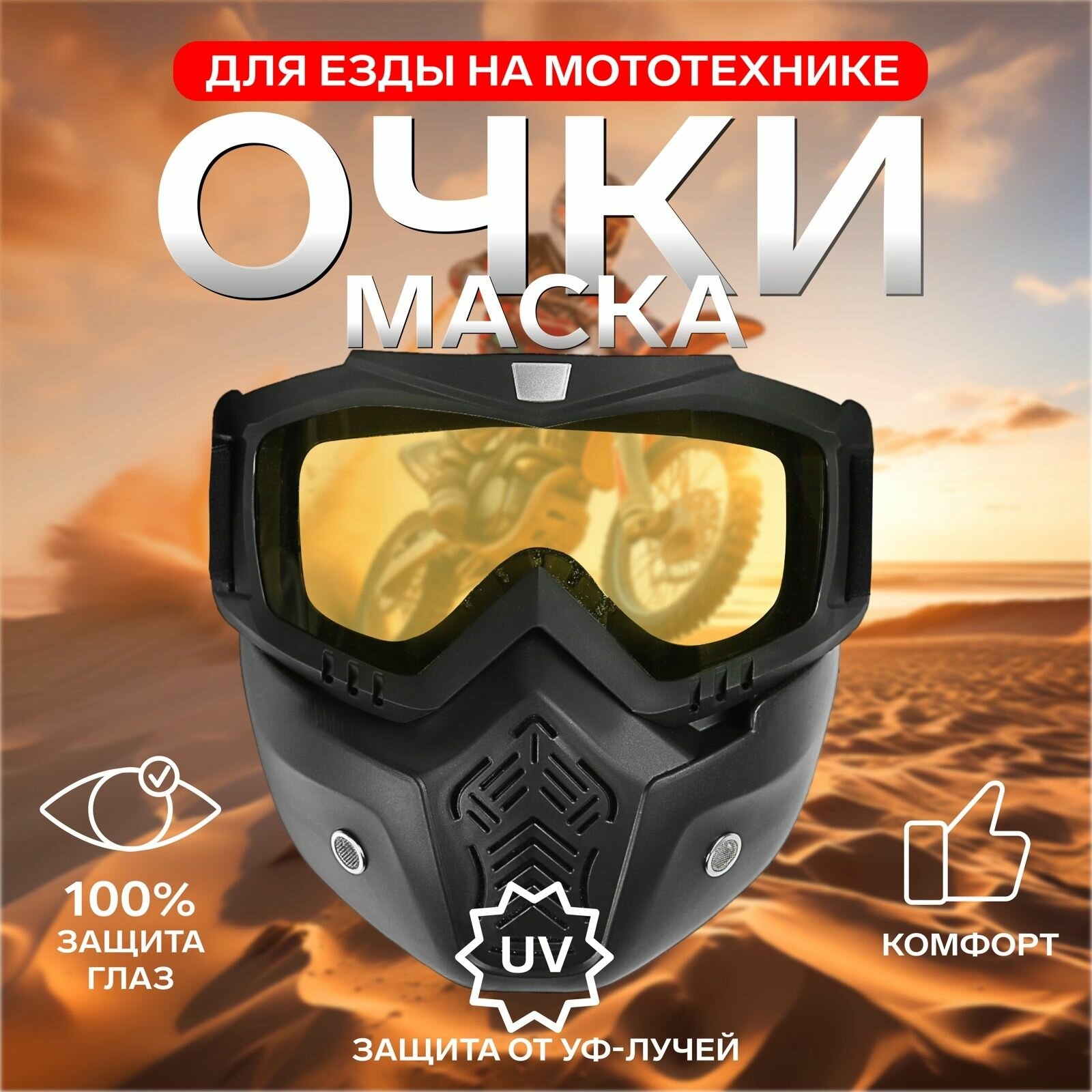 Очки/маска для сноуборда, лыж, квадроцикла, мото, снегохода, разборные, желтое стекло, черные