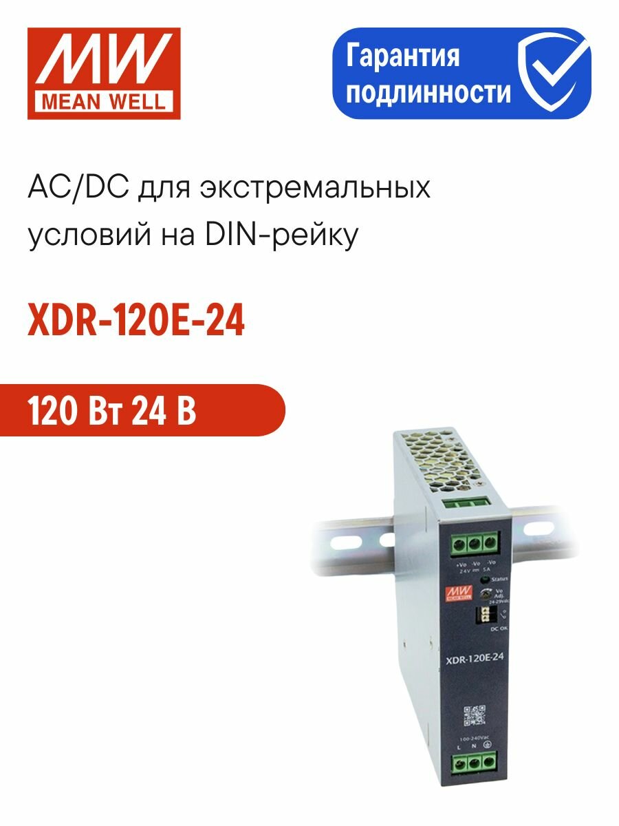 XDR-120E-24 MEAN WELL Блок питания на DIN-рейку 120 Вт 24 В для экстремальных условий