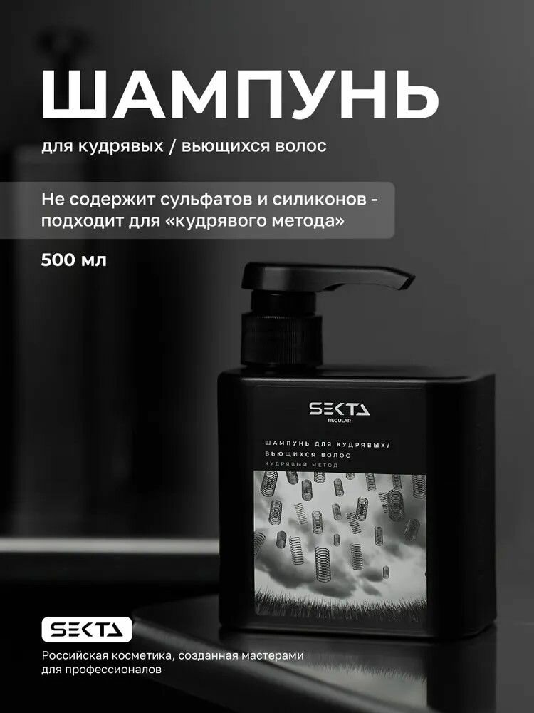 Шампунь для кудрявых и вьющихся волос, без сульфатов, 500 мл Hair Sekta