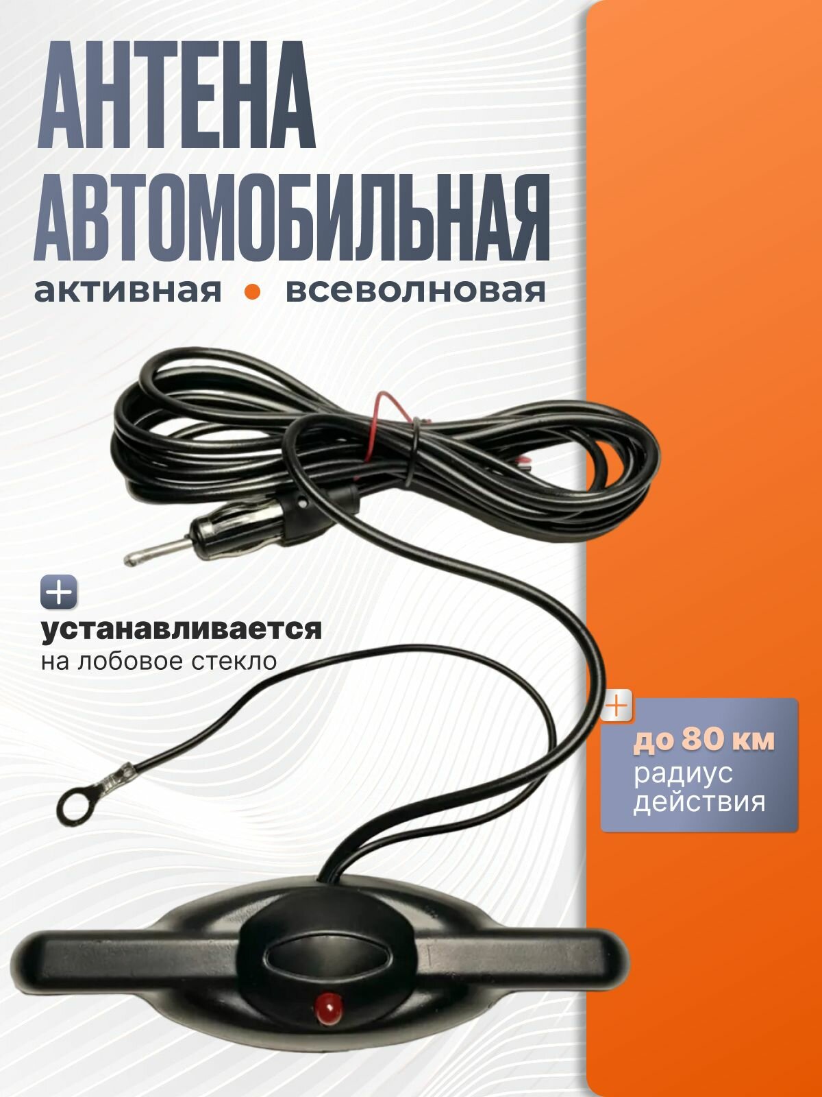 Антенна автомобильная активная всеволновая городская
