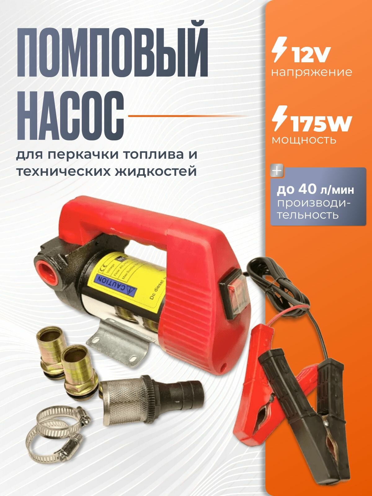 Насос помповый 12V, 175 W, 45 л/мин. для перекачки топлива, технических жидкостей, дизеля, керосина, масел, антифриза