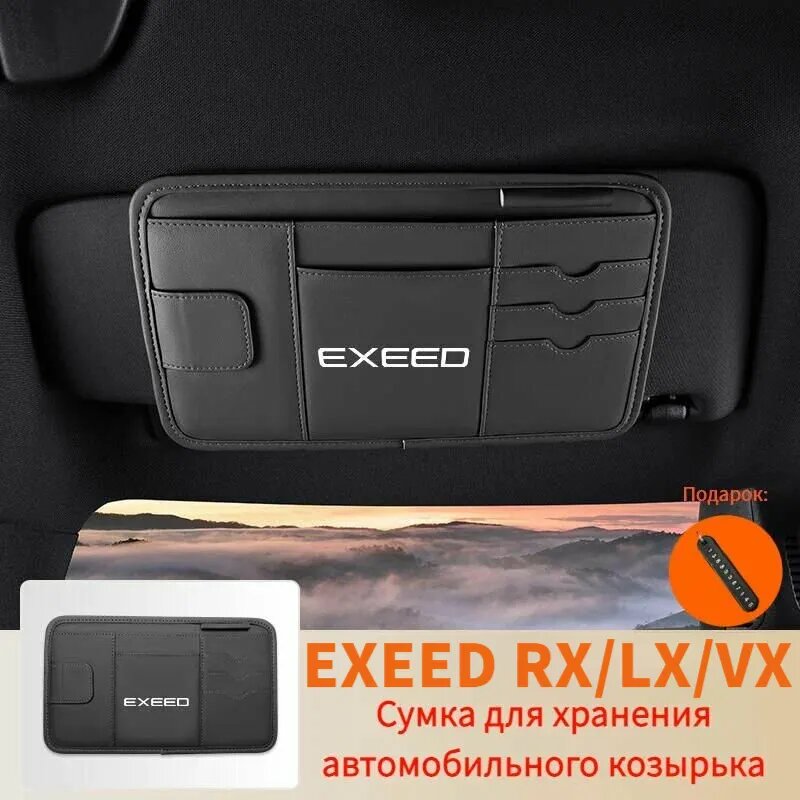 EXEED RX/LX/VX/TXL Сумка для хранения автомобильного козырька, exeed lx Автомобильные аксессуары