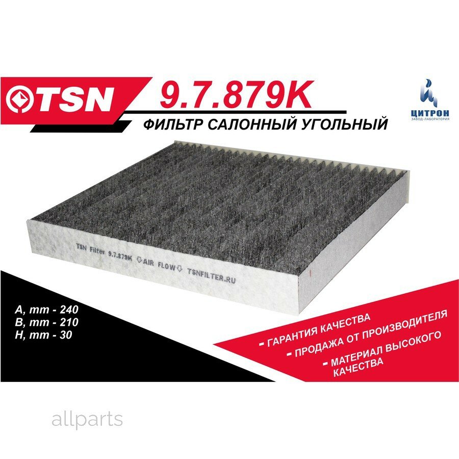 TSN 97879K Фильтр салона угольный для ГАЗ Газель NEXT GAZON NEXT URAL NEXT TSN 97879K