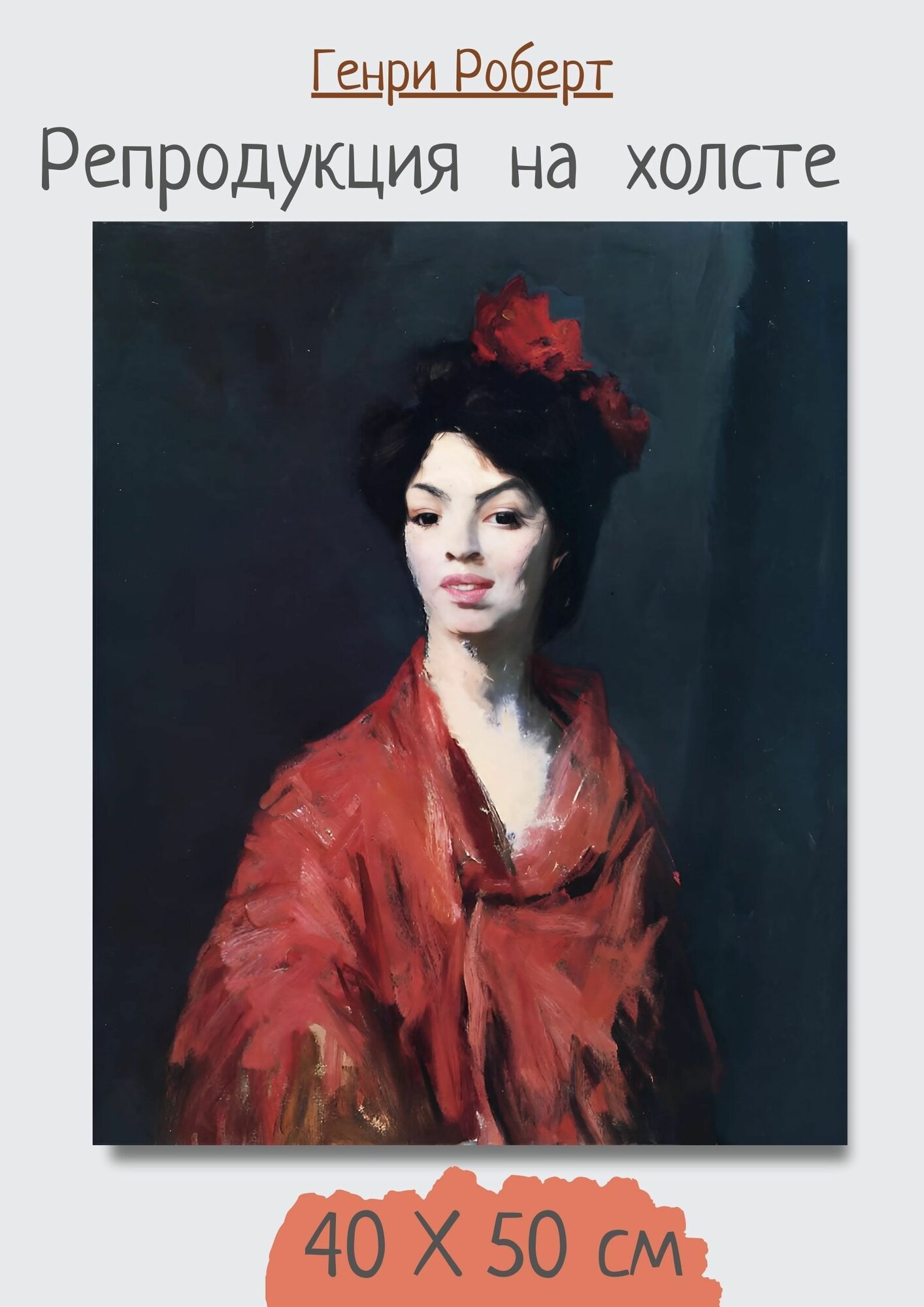 Генри Роберт "Испанка в красной шали". Картина 50х40