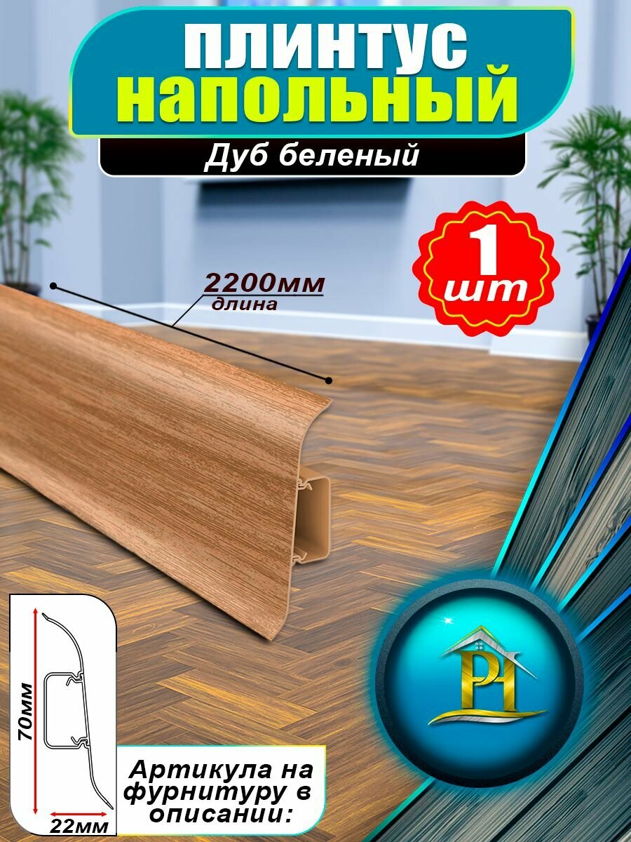 Плинтус IDEAL Классик, - 2200x70 мм - 203 Дуб беленый - 1шт