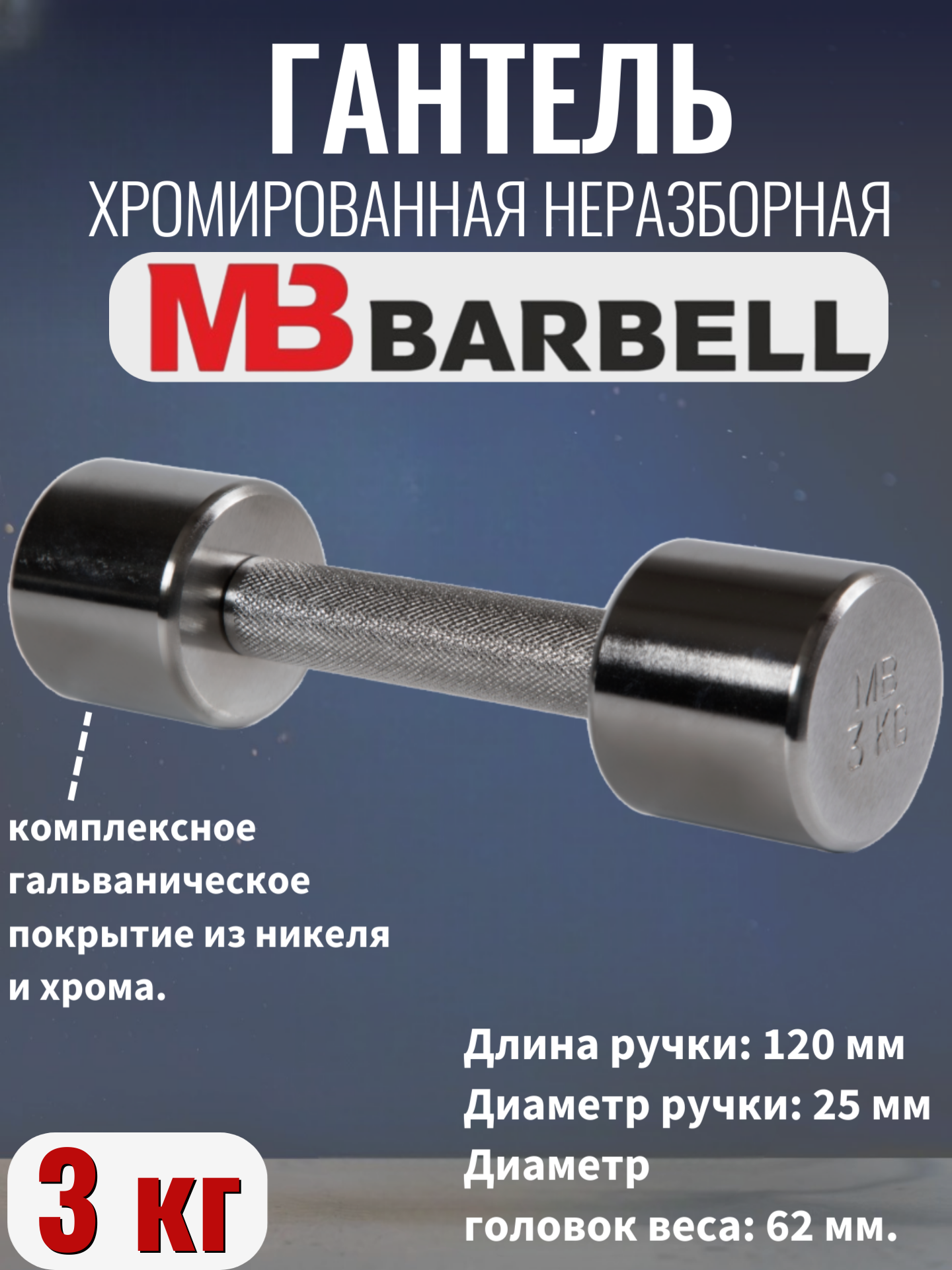 Гантель MB BARBELL хромированная неразборная 3 кг (никель+хром)