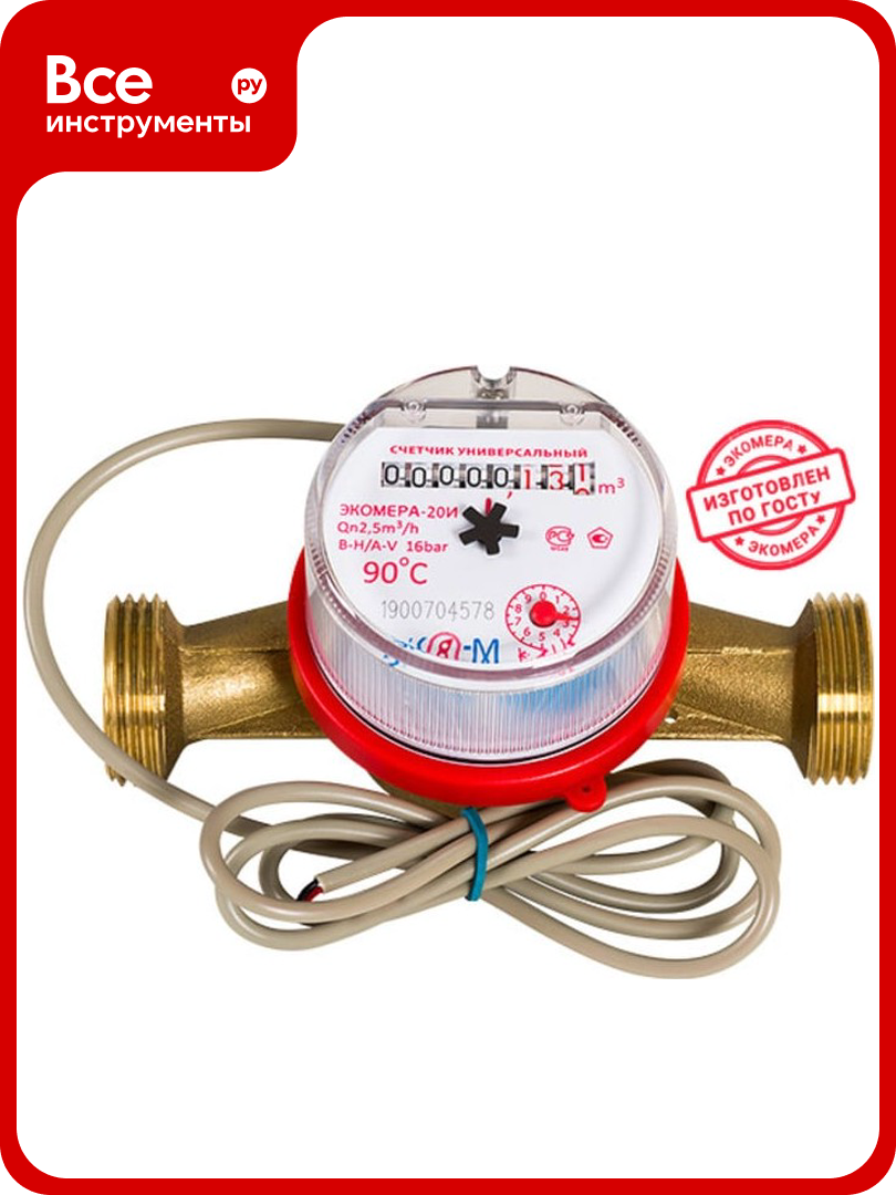 Счетчик, ЭКО-М, воды ЭКО-М ЭКОМЕРА-20 импульсный универсальный антимагнитный Э-20УИ-130-СК, установки в квартирах