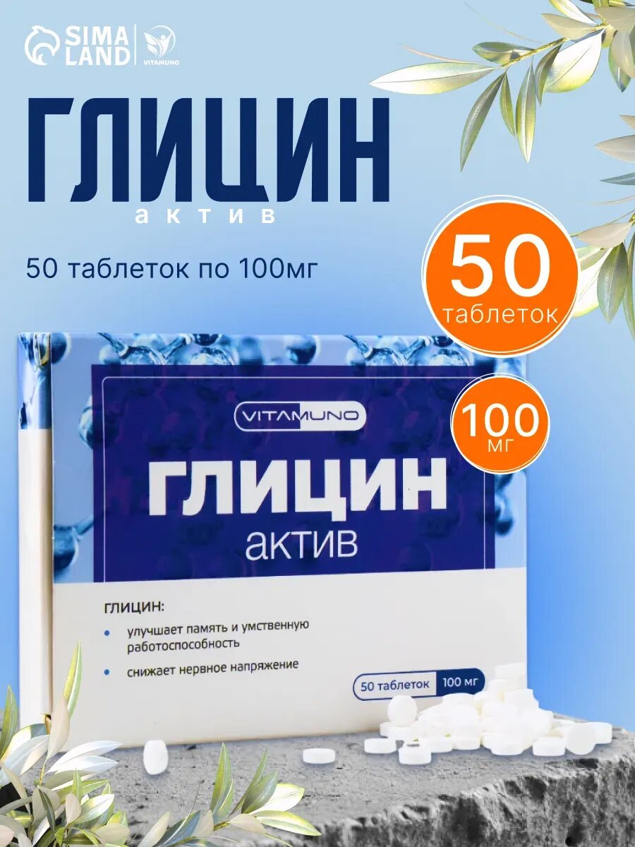 Витамины глицин актив 50 шт по 100 мг для нервной системы