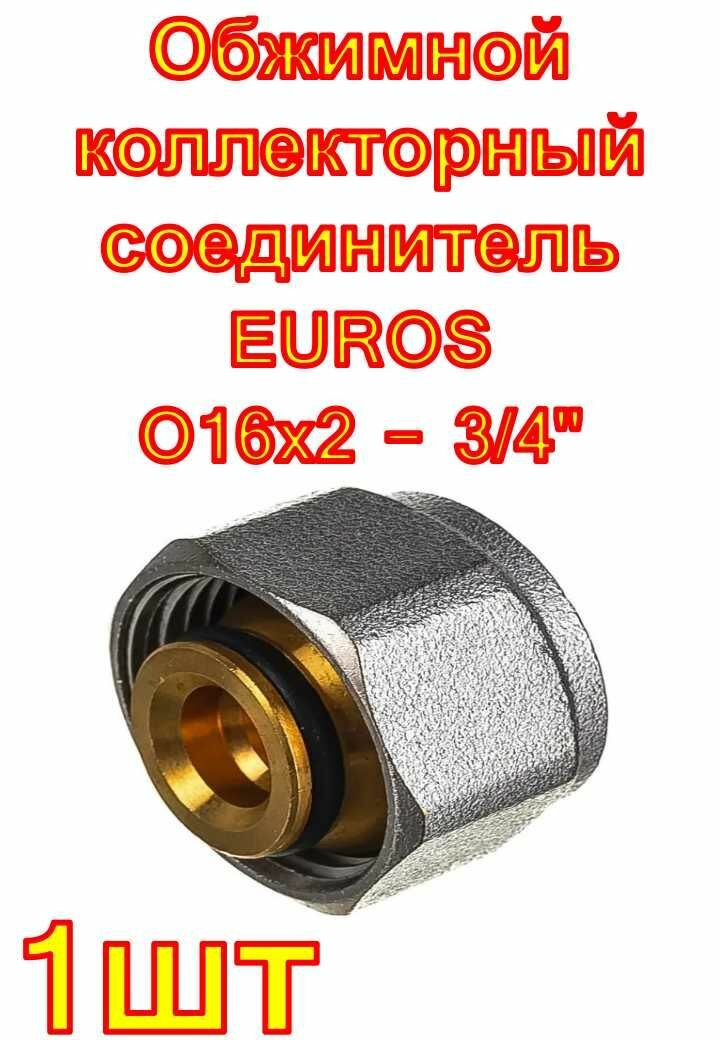 Обжимной коллекторный соединитель EUROS евроконус для PEX трубы O16x2 - 3/4" 1шт