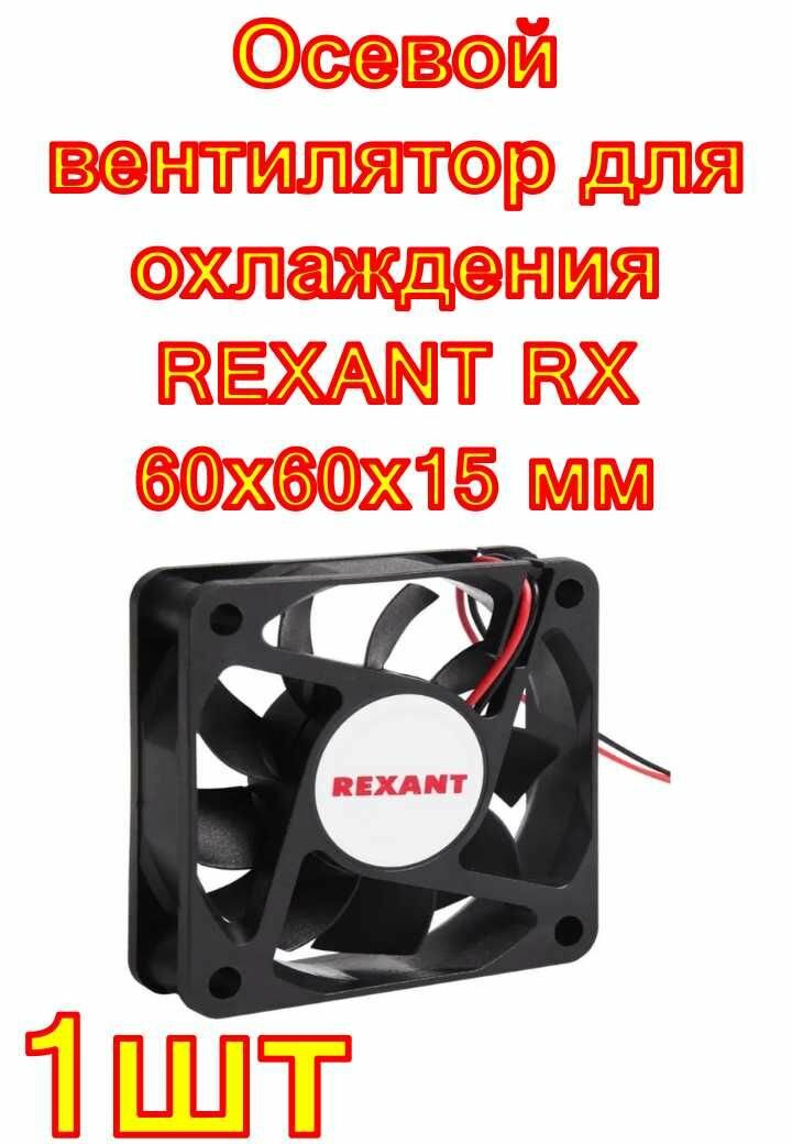 Осевой вентилятор для охлаждения REXANT RX 60х60х15 мм 24 В