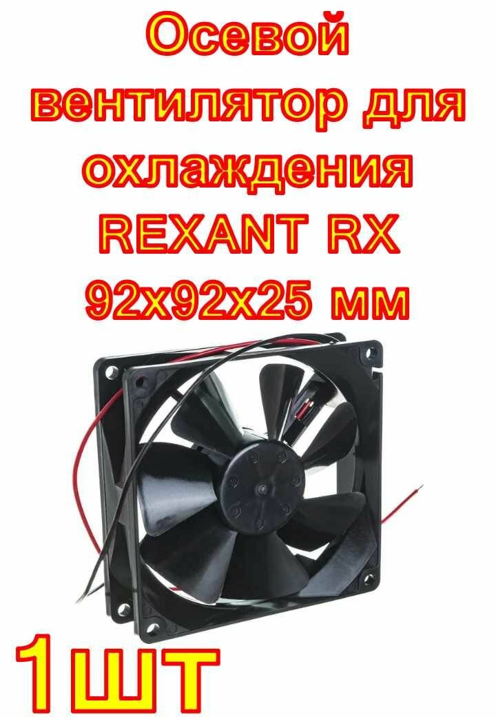 Осевой вентилятор для охлаждения REXANT RX 92х92х25 мм 12 В