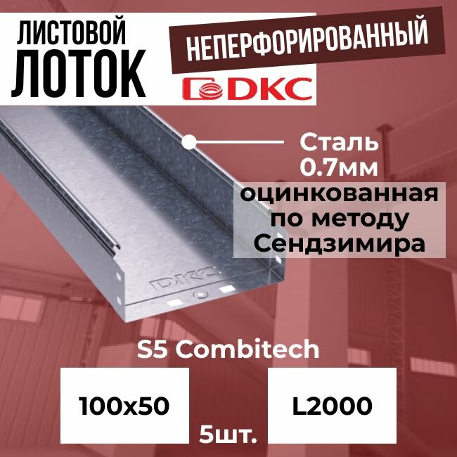 Лоток листовой неперфорированный оцинкованный 100х50 L2000 сталь 0.7мм DKC S5 Combitech - 5шт.