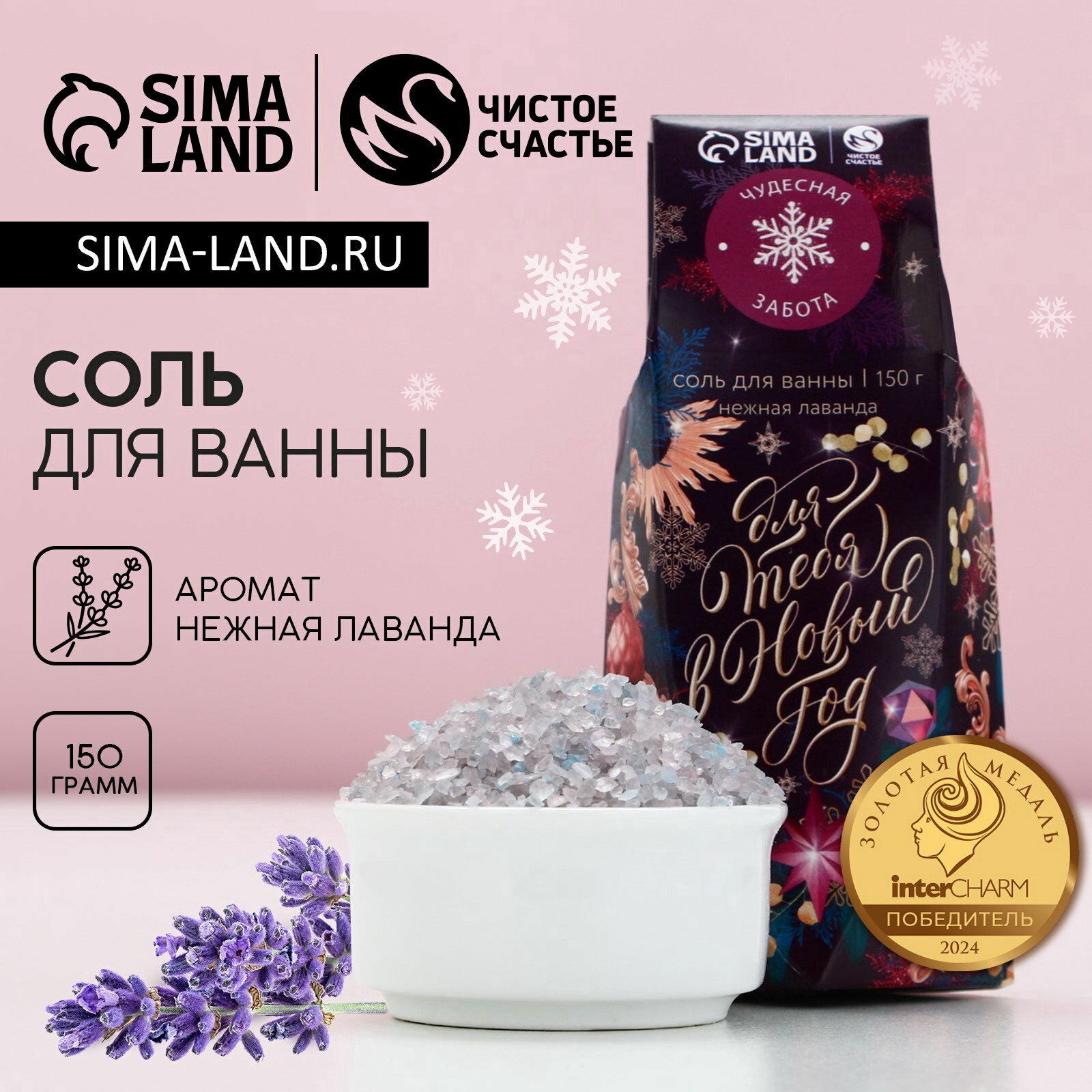 Соль для ванны "Для тебя", 150 г, аромат лаванды, возраст: для взрослых
