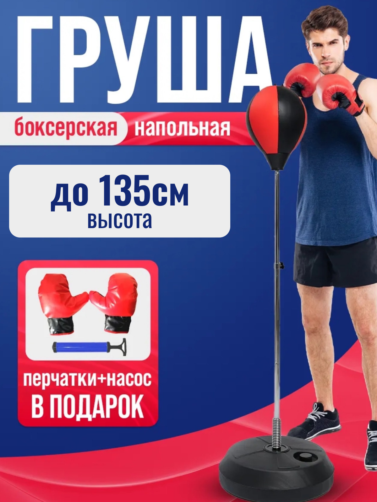 Набор для бокса детский 135 см, напольная груша с перчатками, набор юного боксёра, боксёрская груша