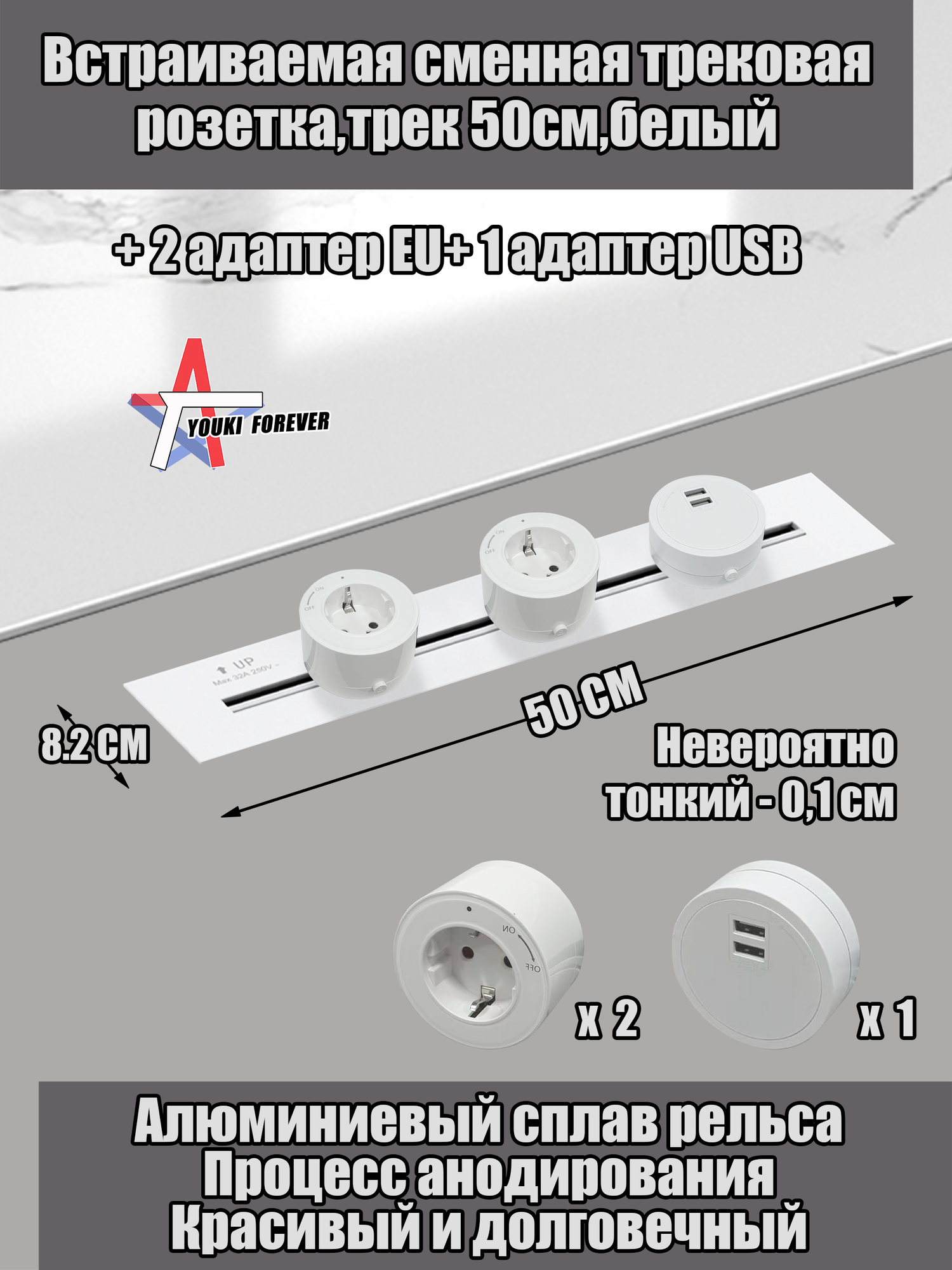 YOUKI FOREVER Встраиваемая сменная трековая розетка, трек 50см, белый + 2 адаптер EU+1 адаптер USB