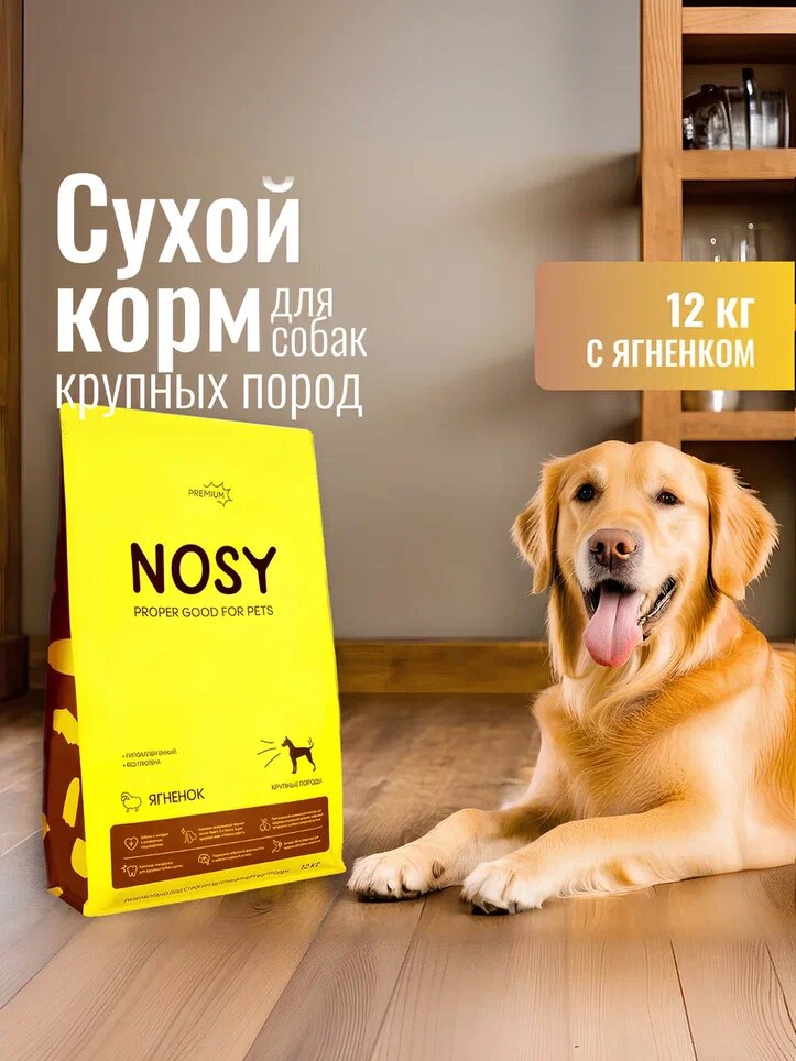Сухой корм для собак крупных пород, премиум, Nosy, сбалансированный, полнорационный, ягненок, 12 кг
