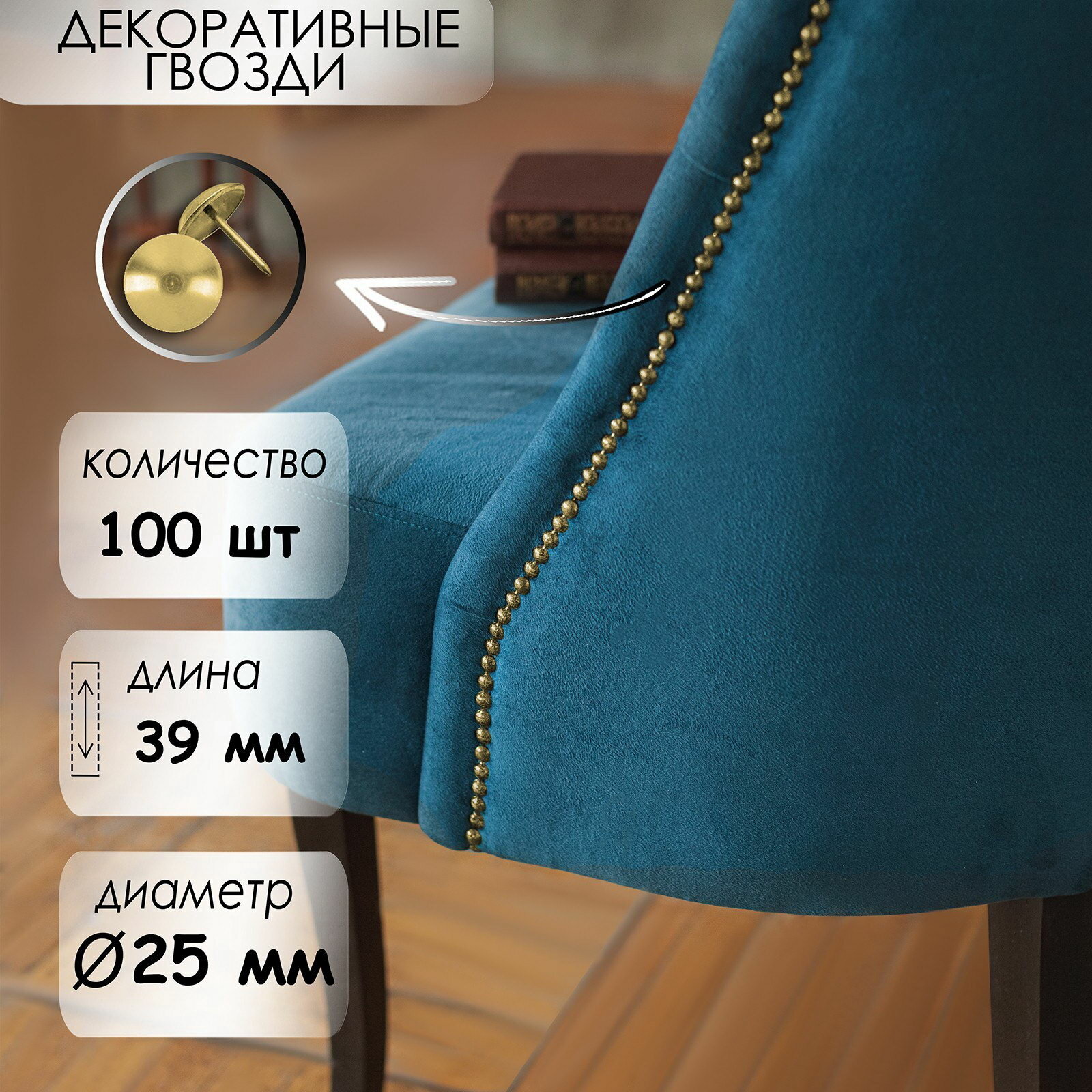 Гвозди декоративные, обивочные, 25x39 мм, золото, 100 шт, покрытие: гальваническое