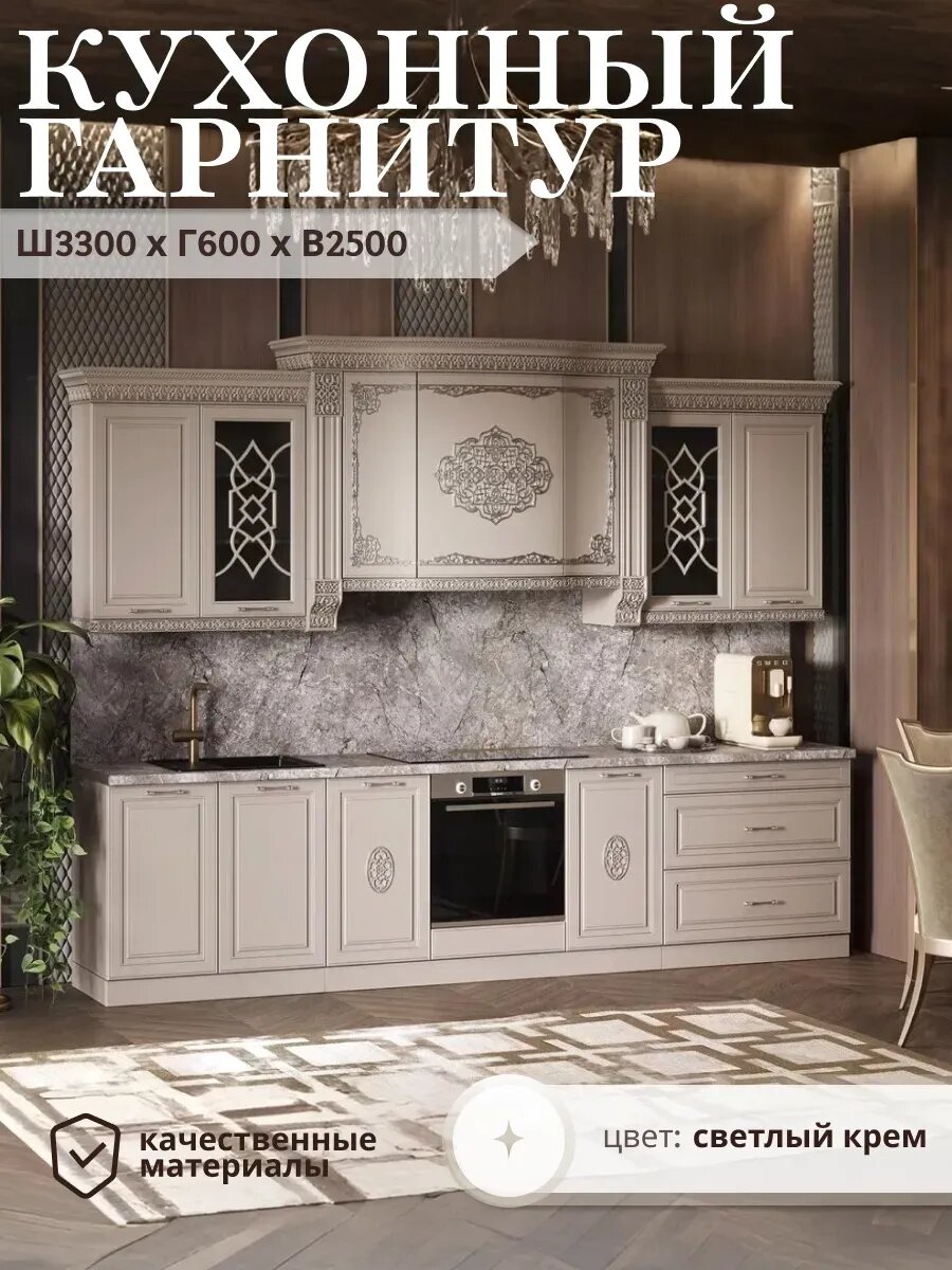 Кухонный гарнитур Арабика 3.3м