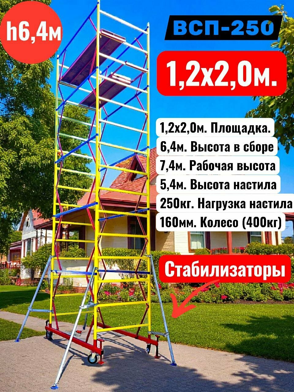 Вышка-тура h6,4/7,4m. (1,2х2,0) +4 стабилизатора. Профессиональные строительные леса разборные. Мобильная вышка.
