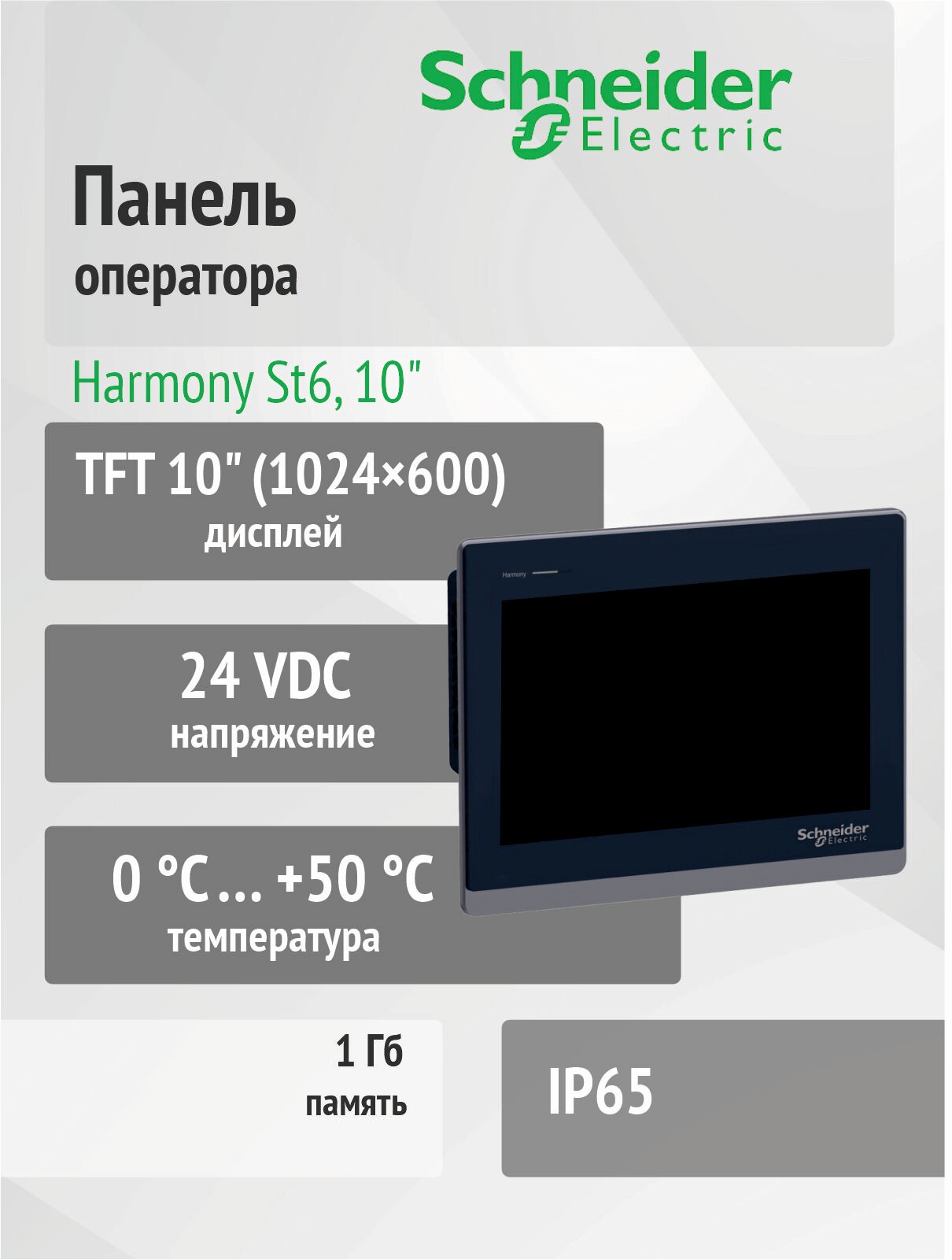 Панель оператора Harmony ST6, Schneider Electric, 10 дюймов, разрешение 1024x600