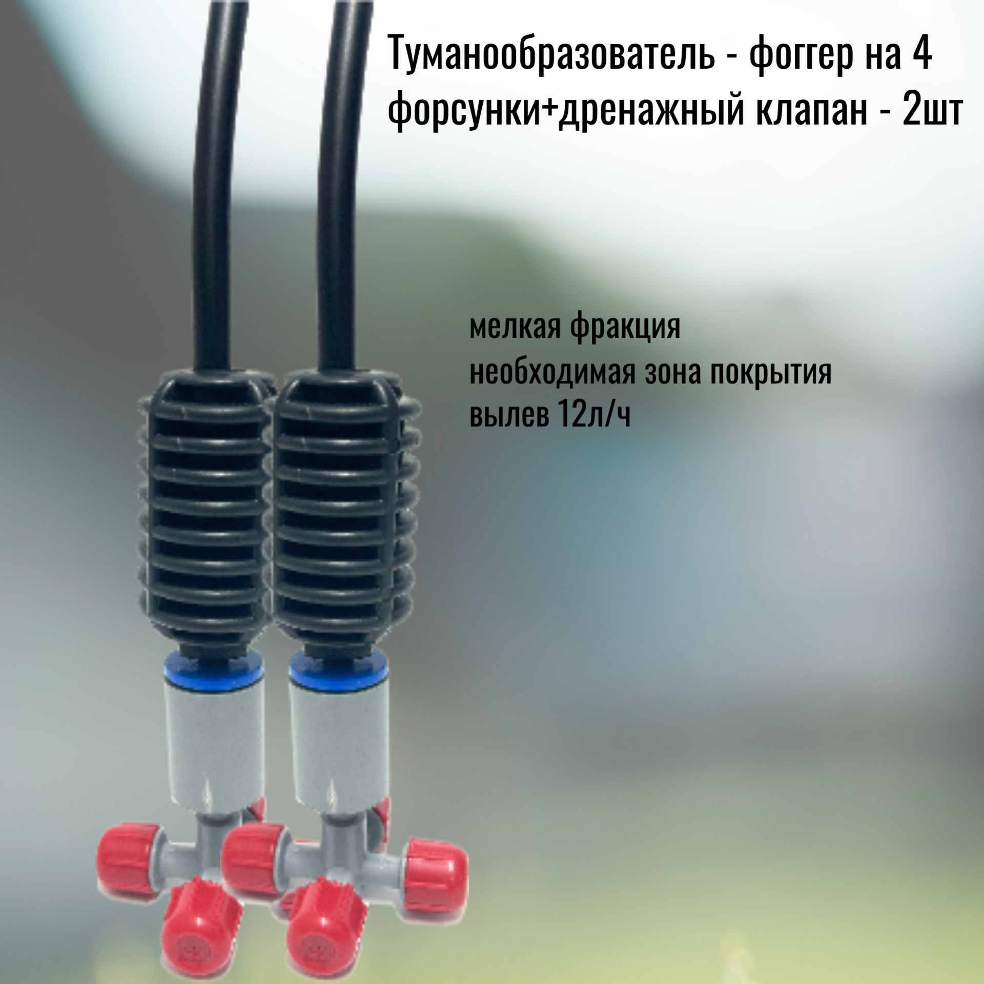 Туманообразователь - фоггер на 4 форсунки+дренажный клапан - 2шт
