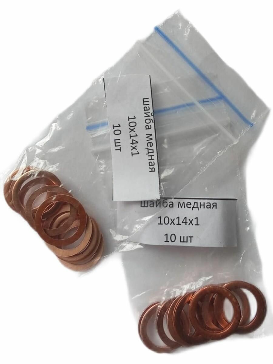 Шайба медная, плоская, 10х14х1,0, 10 штук, Россия