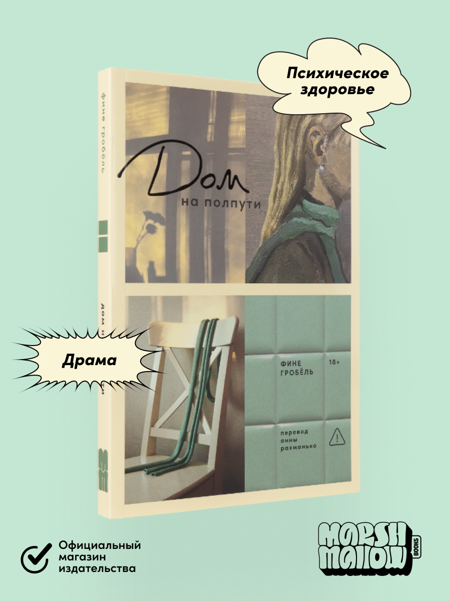 Книга "Дом на полпути"Издательство: Marshmallow Books | Гробель Фине