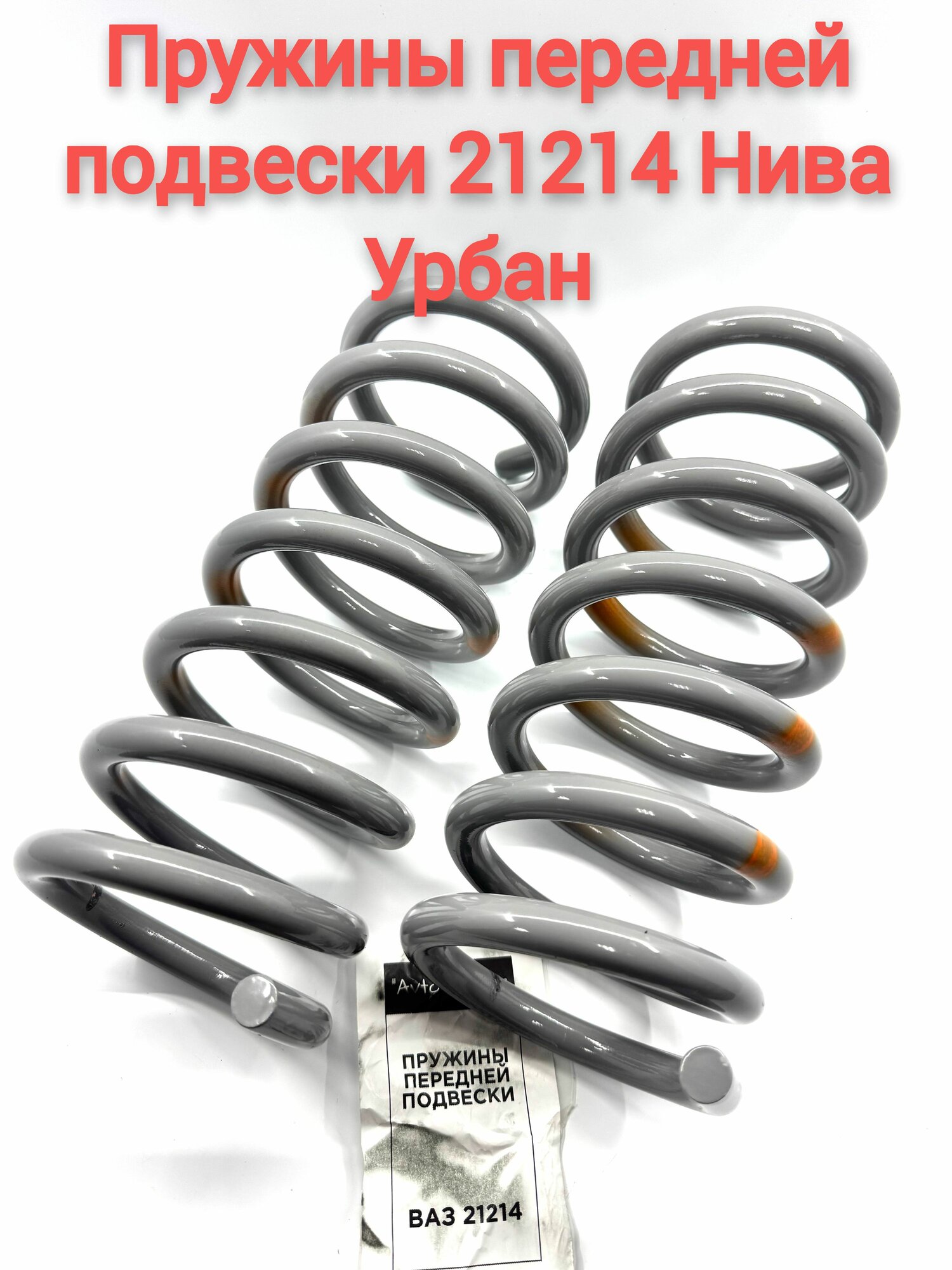 Пружины передней подвески ВАЗ/лада Нива 21214 Нива Урбан
