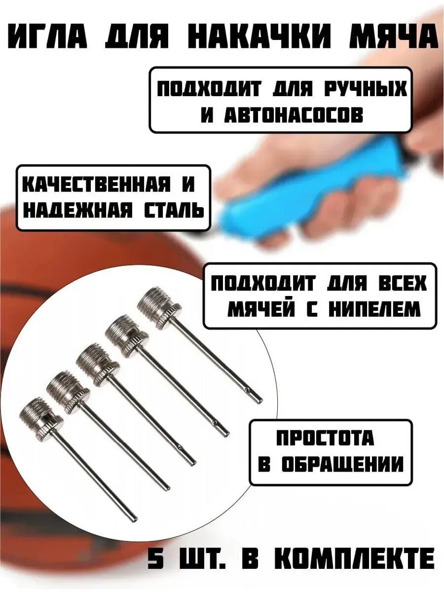 Иглы для насоса под накачку мячей 5 шт.