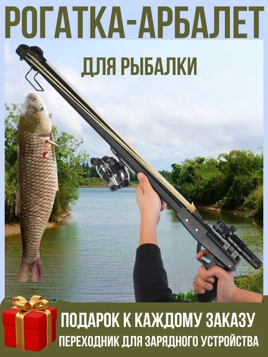 Арбалет рогатка телескопическая рыболовная с катушкой